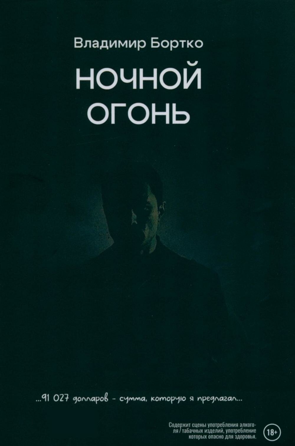Ночной огонь. Бортко В.