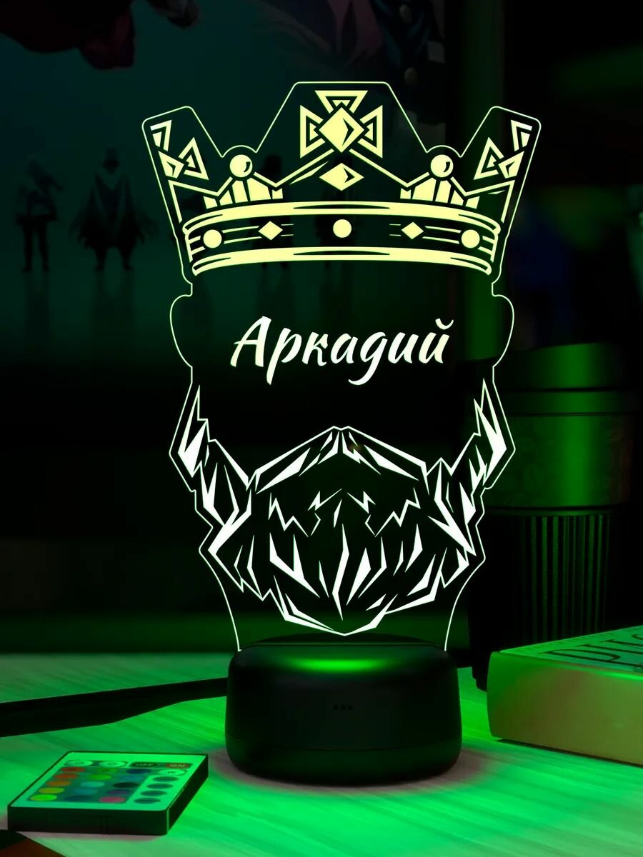 Ночник Аркадий Борода