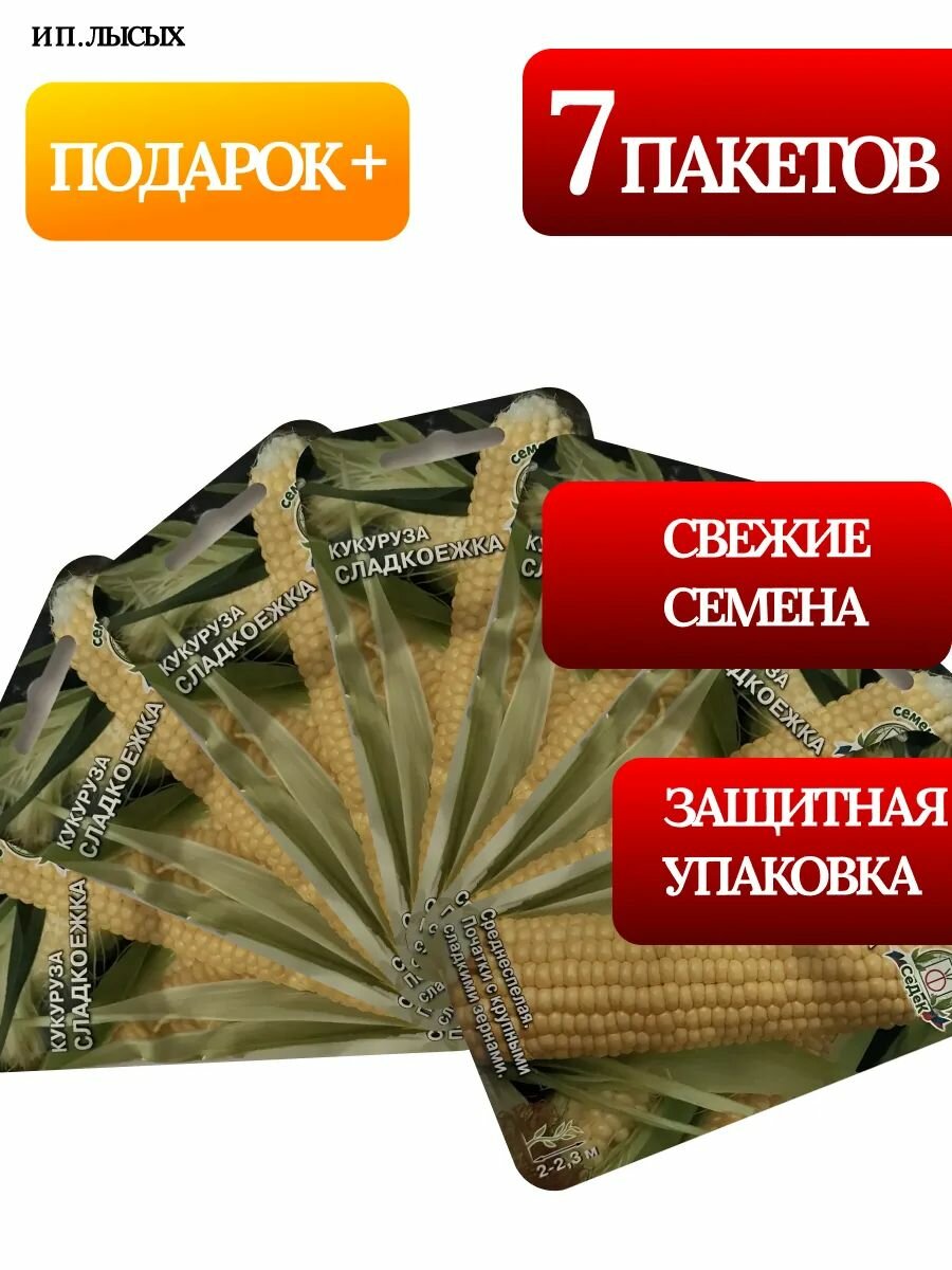 Семена Кукуруза "Сладкоежка"