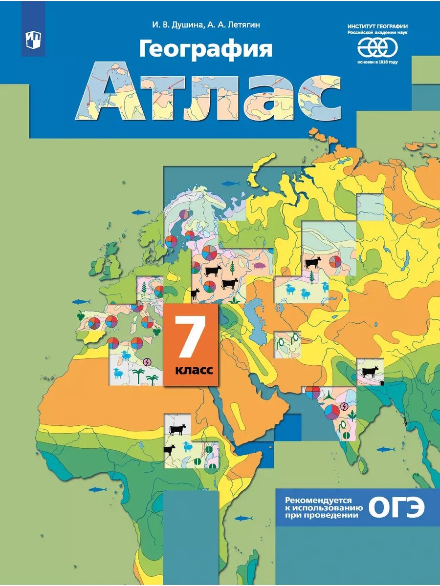 Атлас. 7 класс. География. Материки, океаны, народы и страны (переработанный)