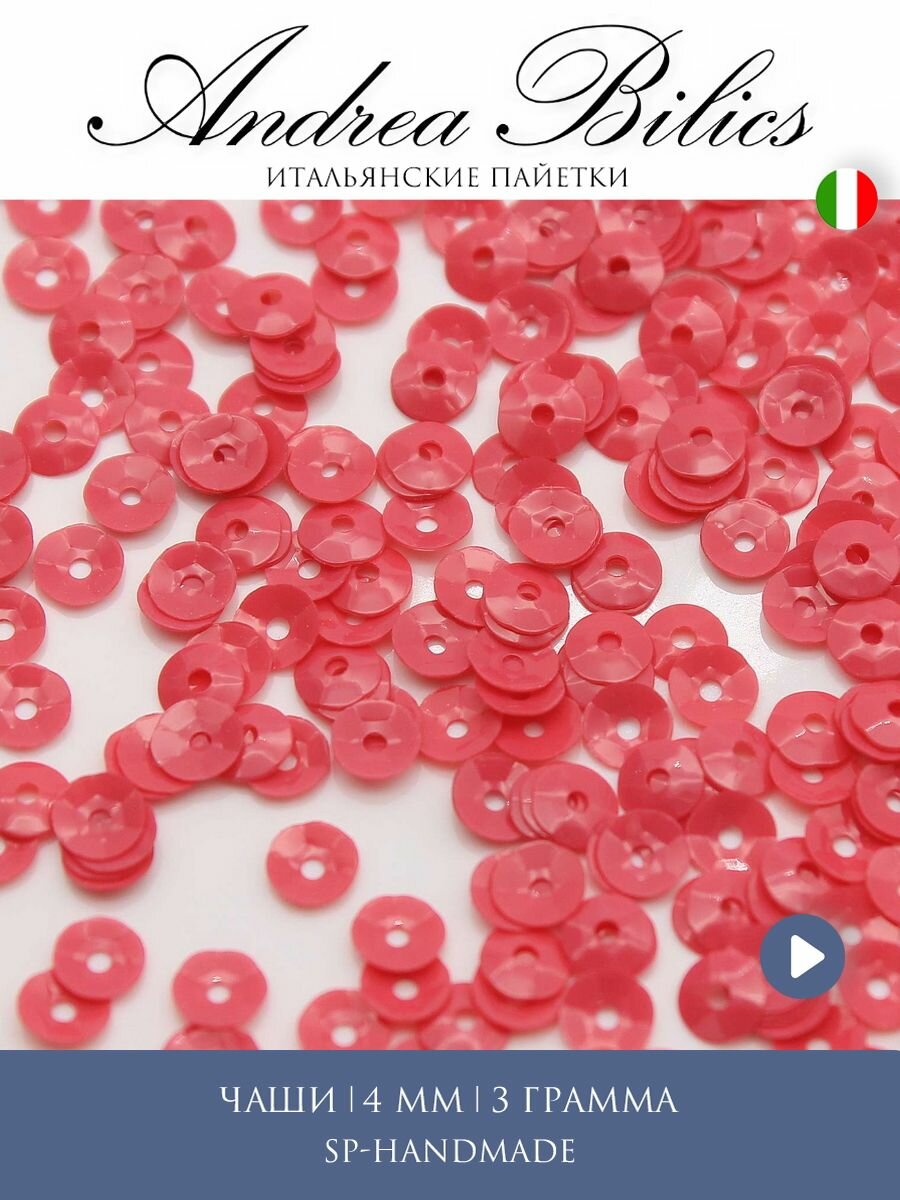 Пайетки чаши 4 мм 4374 красные Rosso fucsia 3 гр Andrea Bilics (Италия)
