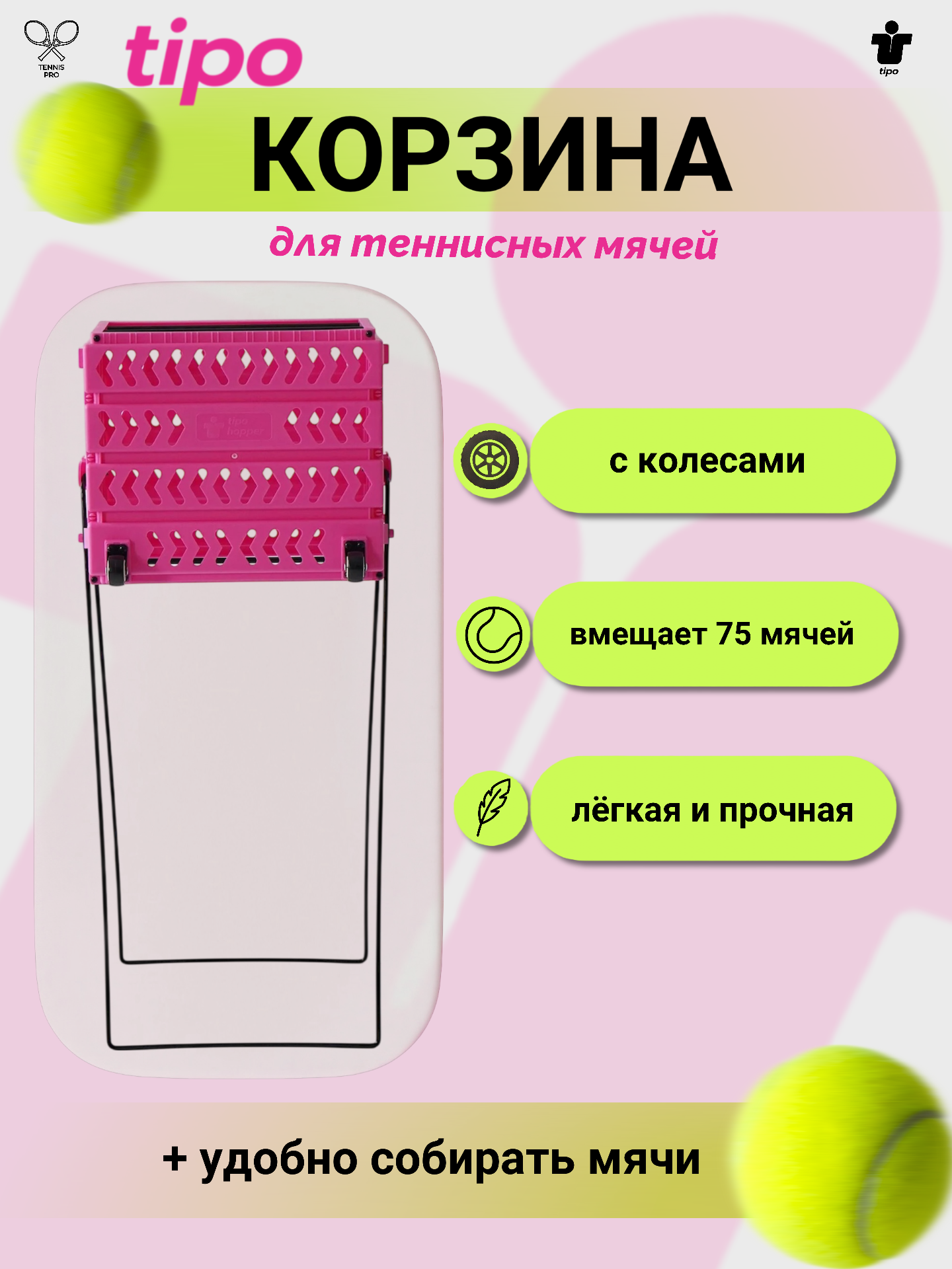Корзина для теннисных мячей tipo Tennis Hopper Neon Pink (75)
