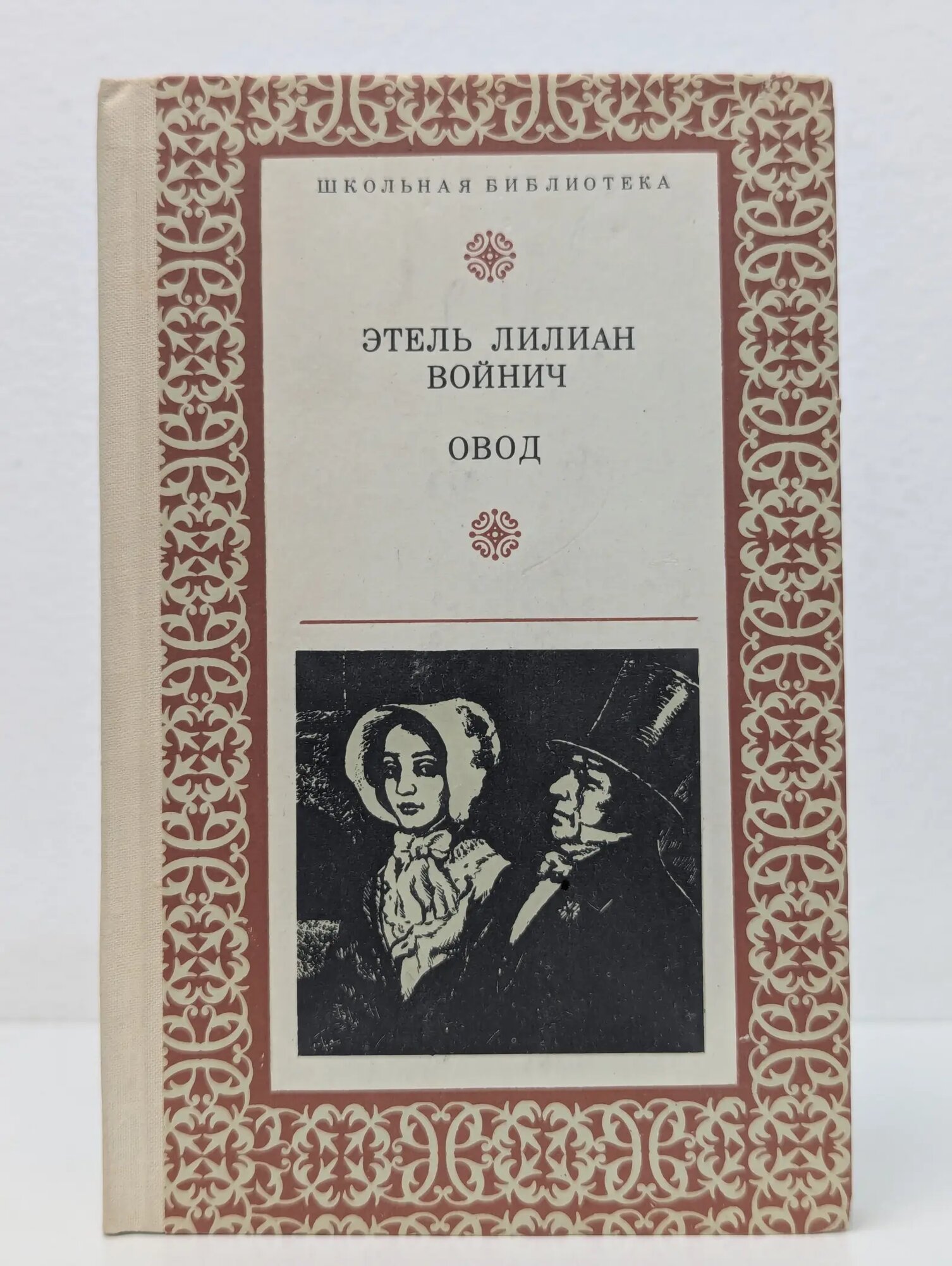 Школьная библиотека. Овод Войнич Этель Лилиан 1980