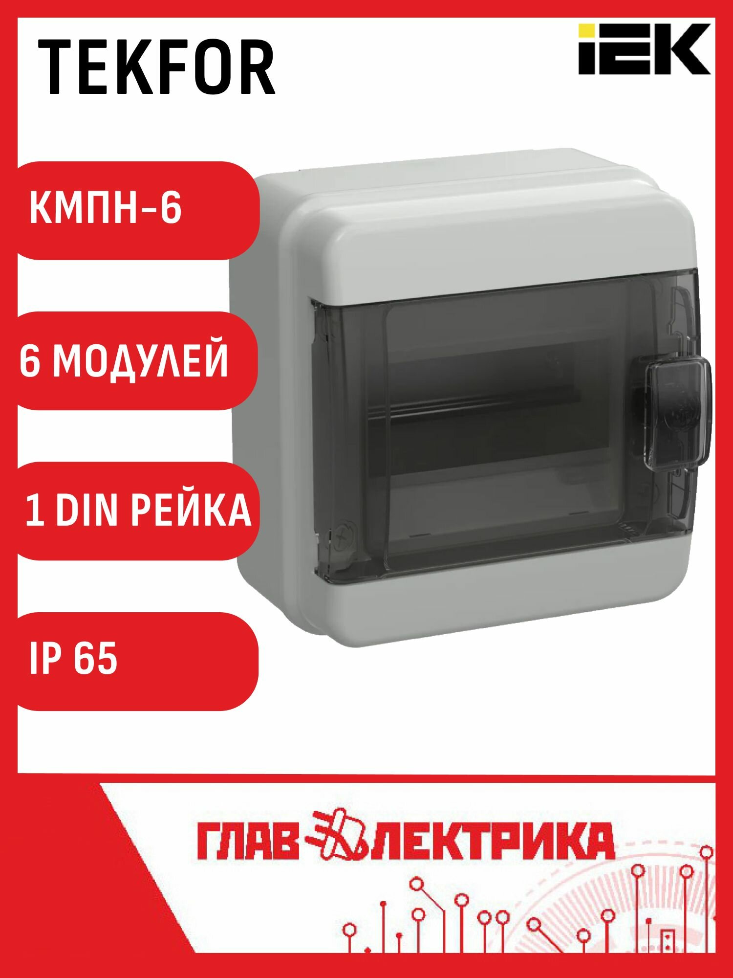 Корпус пластиковый IEK TEKFOR, КМПн-6 IP65 черн. прозр. дверь