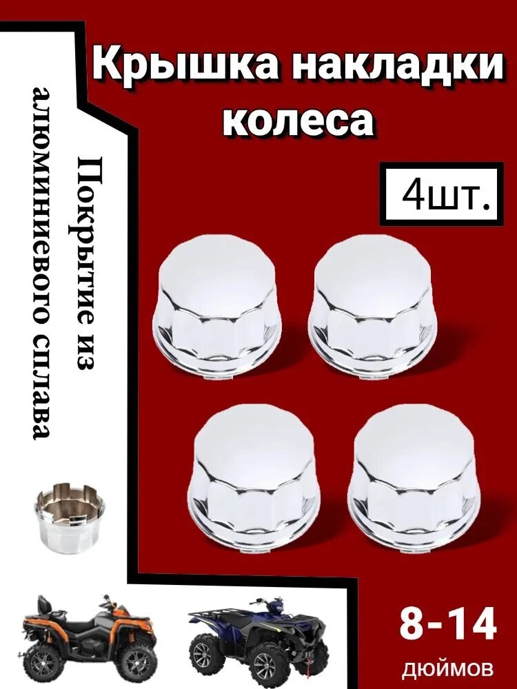 Колпак ступицы колеса серебристый для квадроциклов и снегоходов 4 шт.
