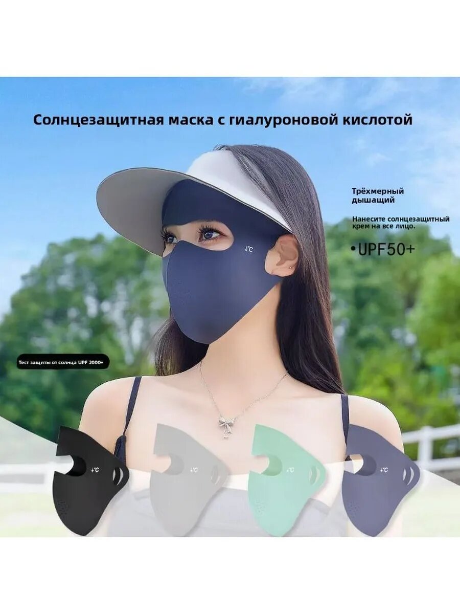 Маска для защиты от солнца — фото 1