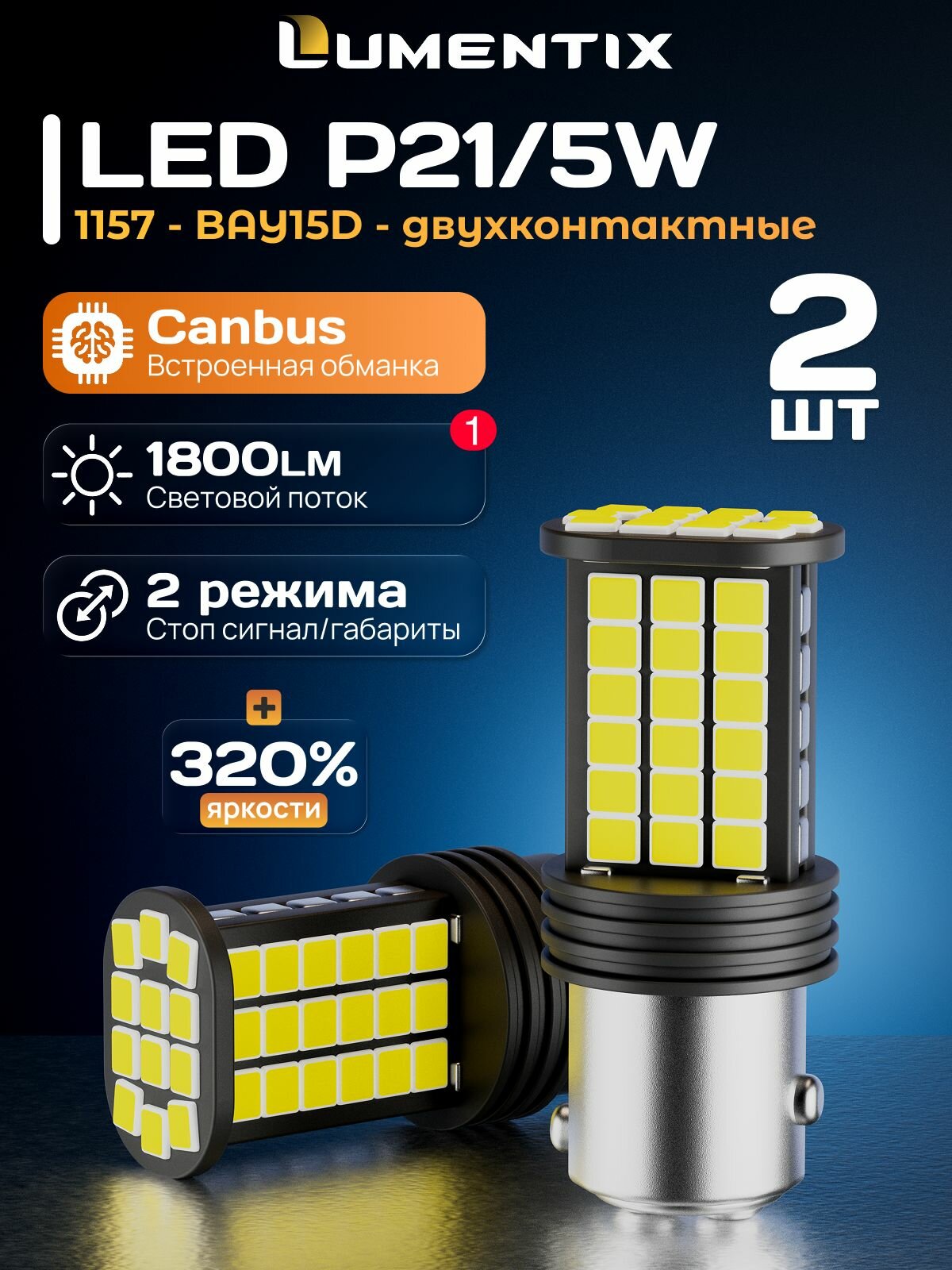 LED лампы P21/5W (1157 BAY15D), 1800LM / 6500K белый свет, для стоп сигнала, габаритов / 2 шт.