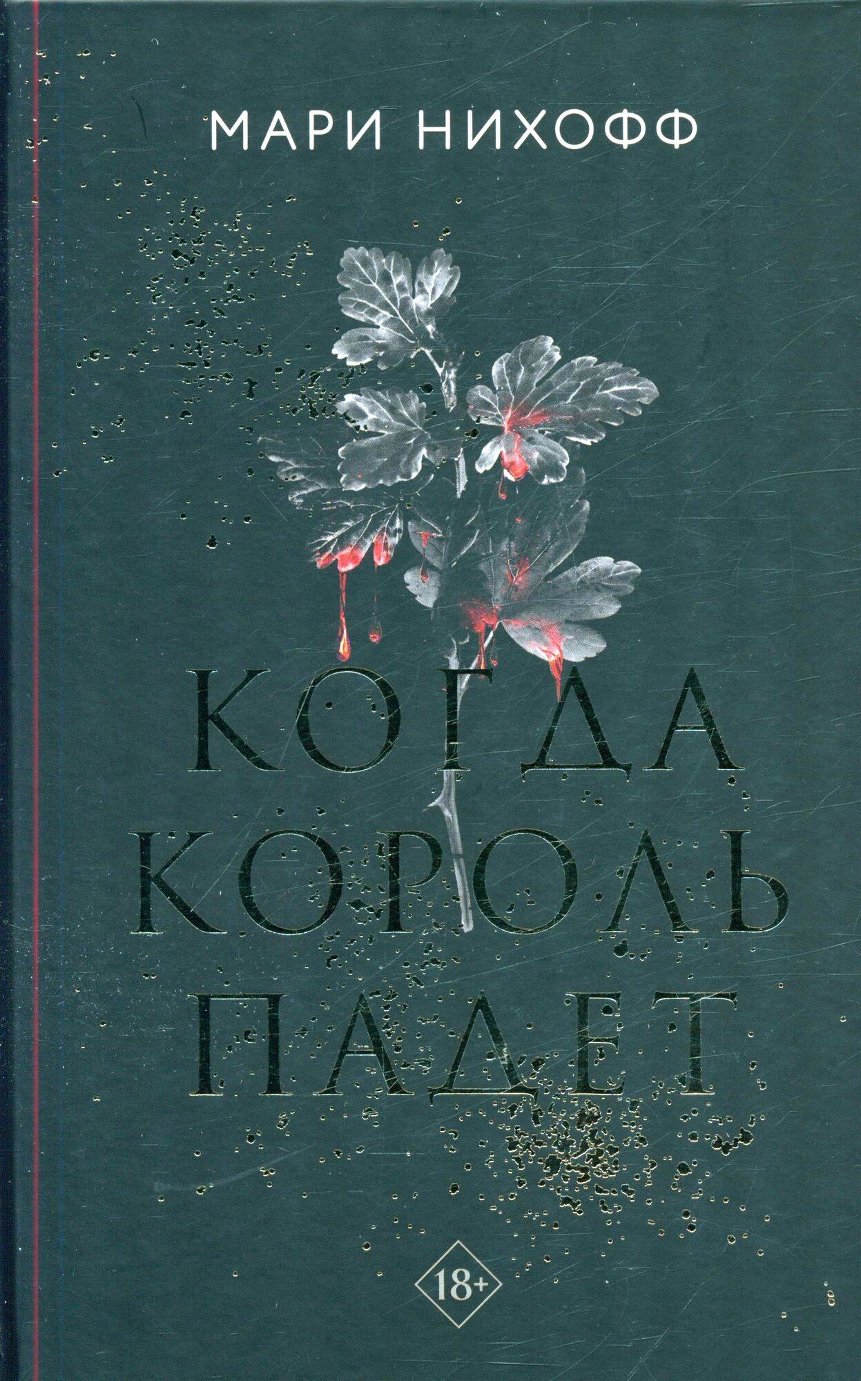 Нихофф: Когда король падет Эксмо 2024