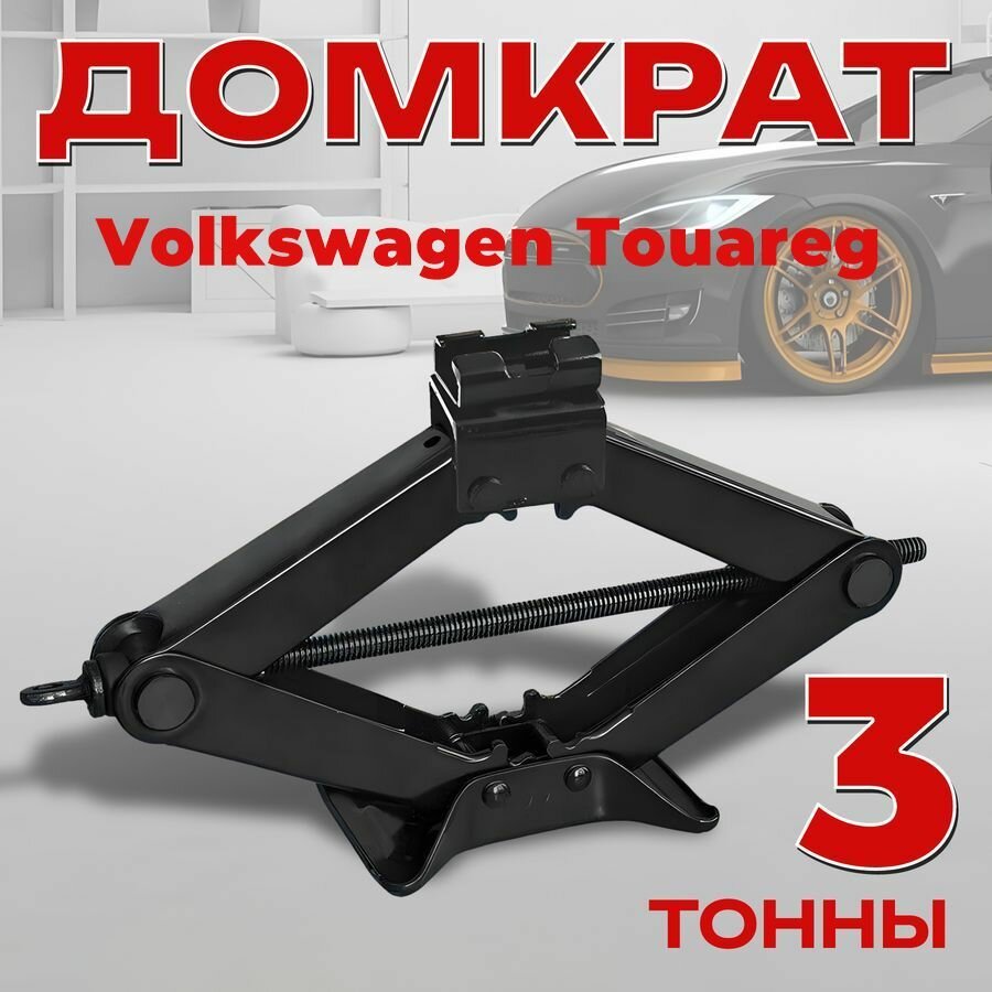 Домкрат винтовой для Volkswagen Touareg (Фольксваген Туарег) / Ромбический 3 тонны / Подхват 10 см Подъём 40 см