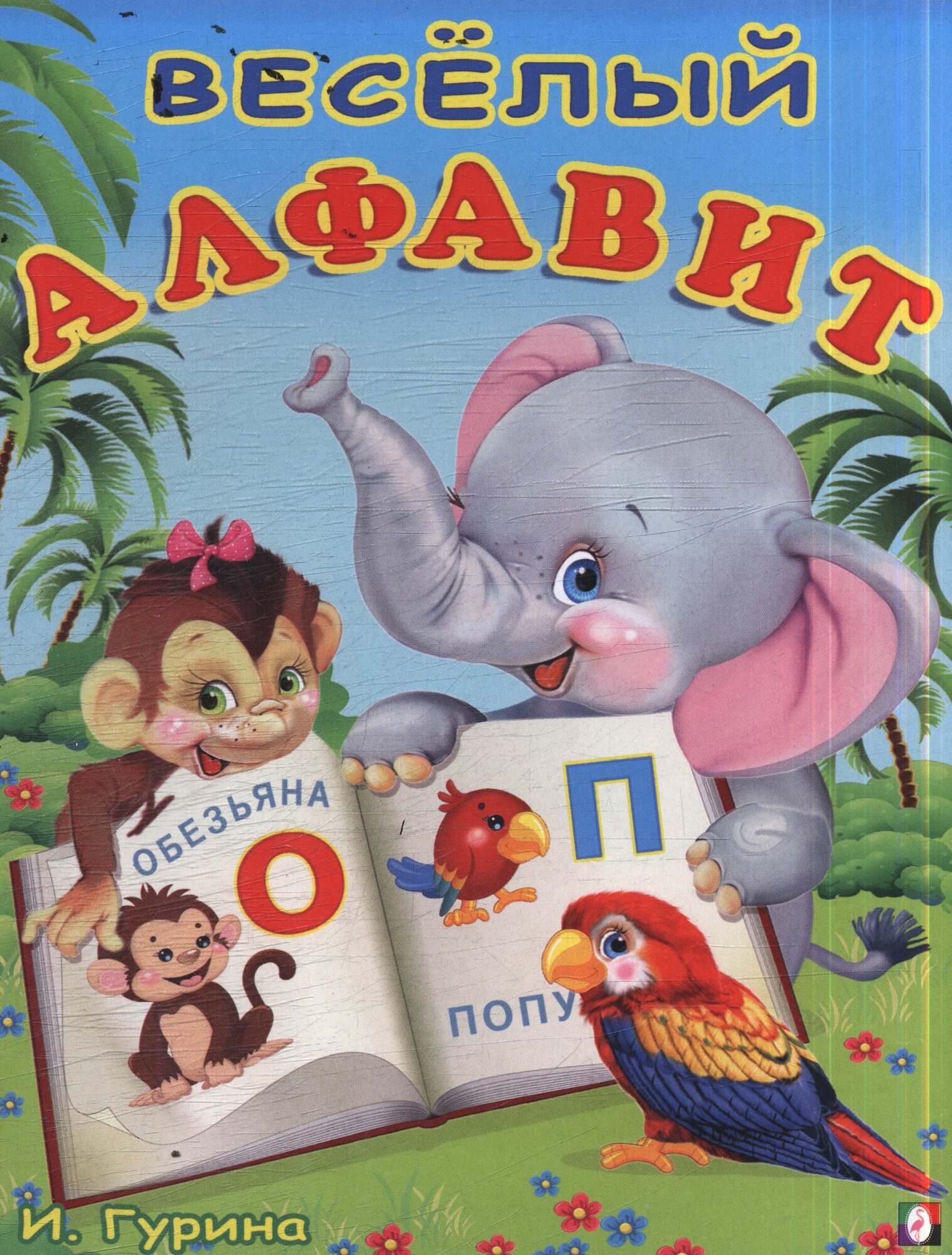 УчимБуквы Веселый алфавит (Степанов В. А.)