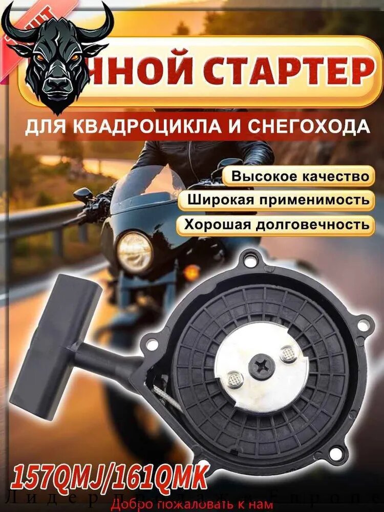 Ручной стартер для квадроцикла, снегохода 125 - 200cc, для Motoland, Avantis, Irbis