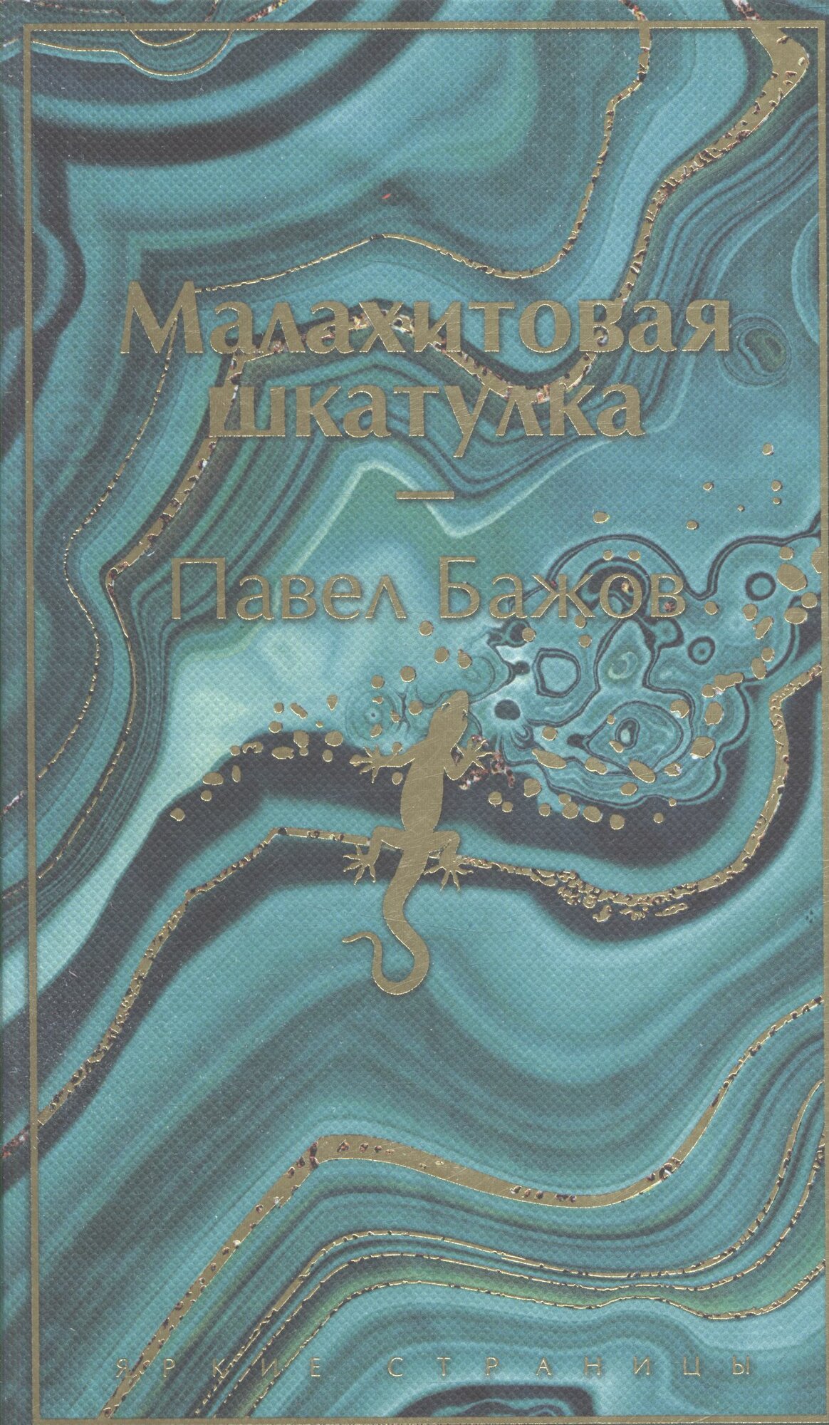 Бажов Павел Петрович: Малахитовая шкатулка Эксмо 2024
