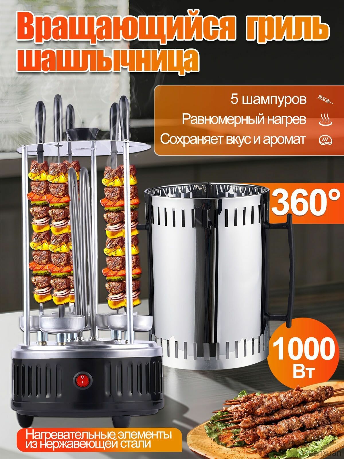 Электрошашлычница вертикальная, шашлычница электрическая 1000 Вт, 5 шампуров