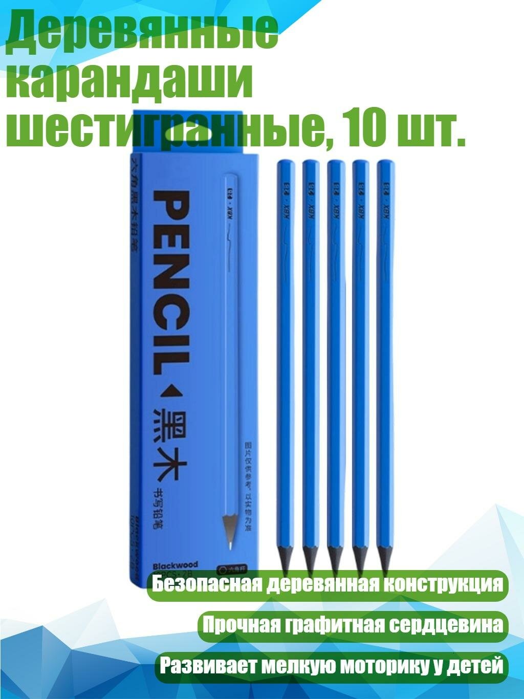 Деревянные карандаши шестигранные, 10 шт, B - 2