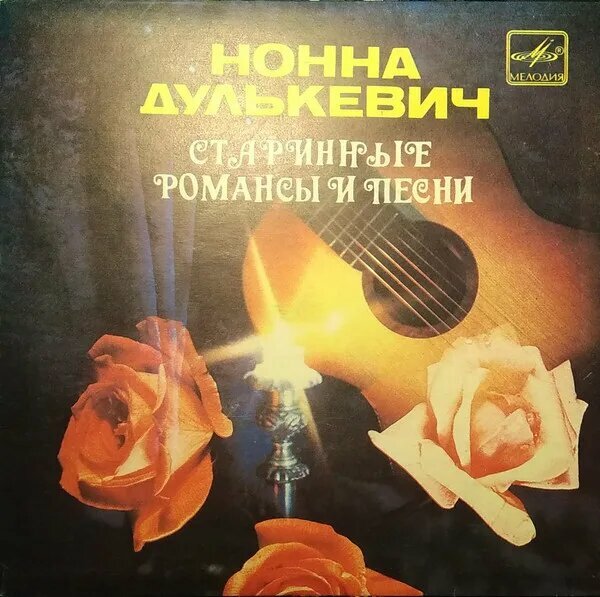 Нонна Дулькевич - Старинные романсы и песни (7 Дюймов) VG