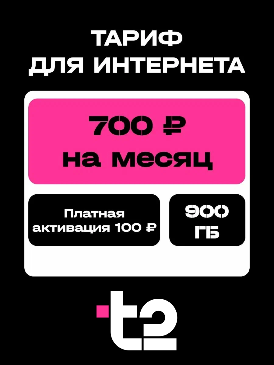 SIM-карта Tele2 для интернета — 900 ГБ, высокая скорость, для модема и роутера, 700 ₽ в месяц