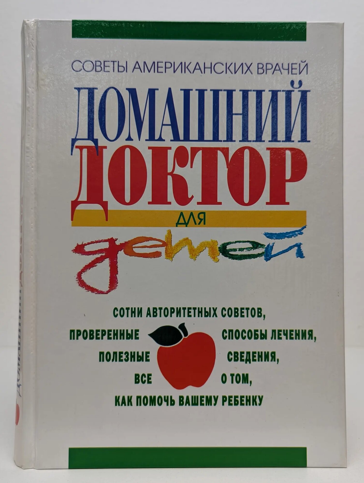 Советы американских врачей. Домашний доктор для детей Сборник 2000