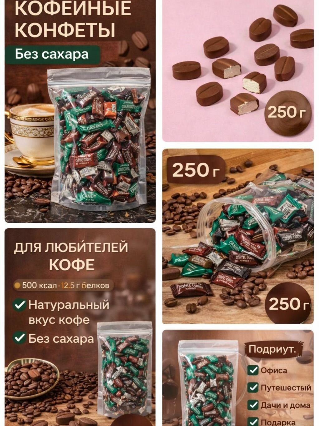 Кофейные конфеты Ассорти 250гр