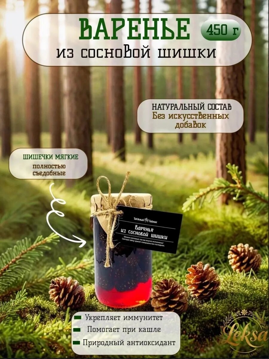 Варенье из сосновой шишки, 450 г Природное средство для дыхания и иммунитета