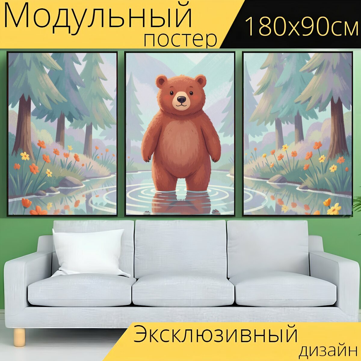 Модульный постер "Медвежонок в лесном ручье. Милая иллюстрация с бурым зверем в воде среди хвойных деревьев, гор, полевых цветов и." 180 x 90 см. для интерьера на стену в тубусе