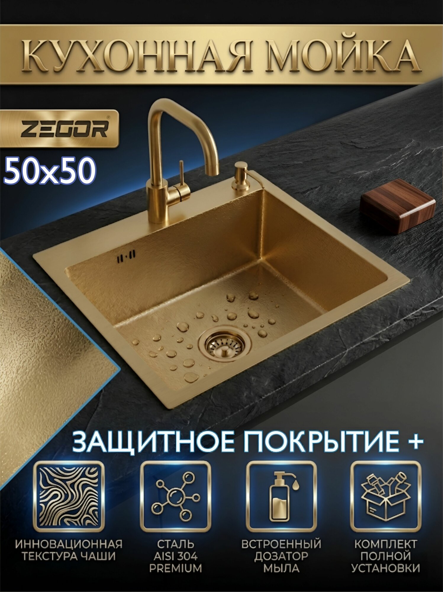 Кухонная мойка 50*50 см, Золото. Нержавеющая сталь SUS 304, соты PVD, покрытие, комплект