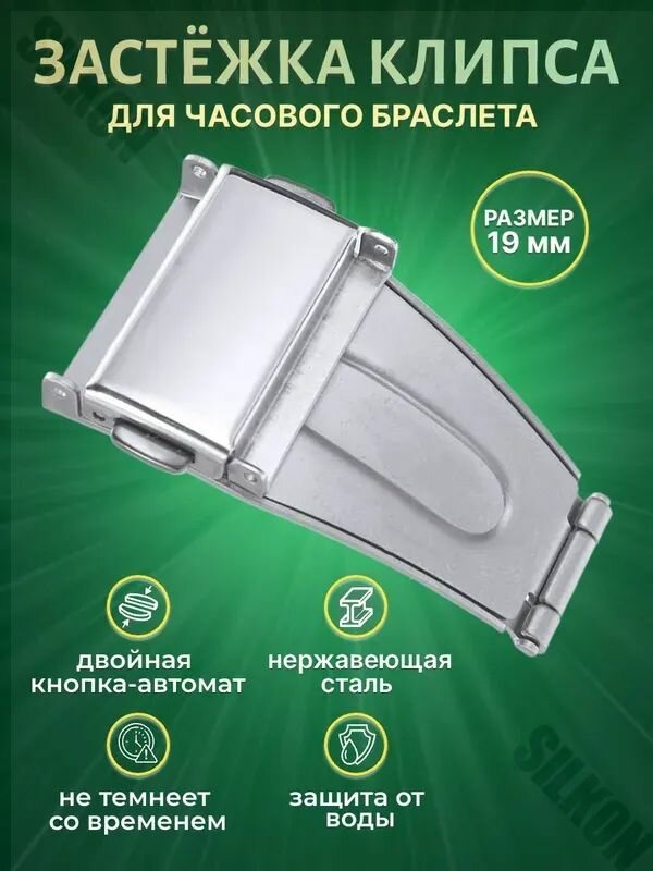 Застежка-клипса для браслета часов 19 мм — складная застёжка с двойной кнопкой для металлических браслетов, замена