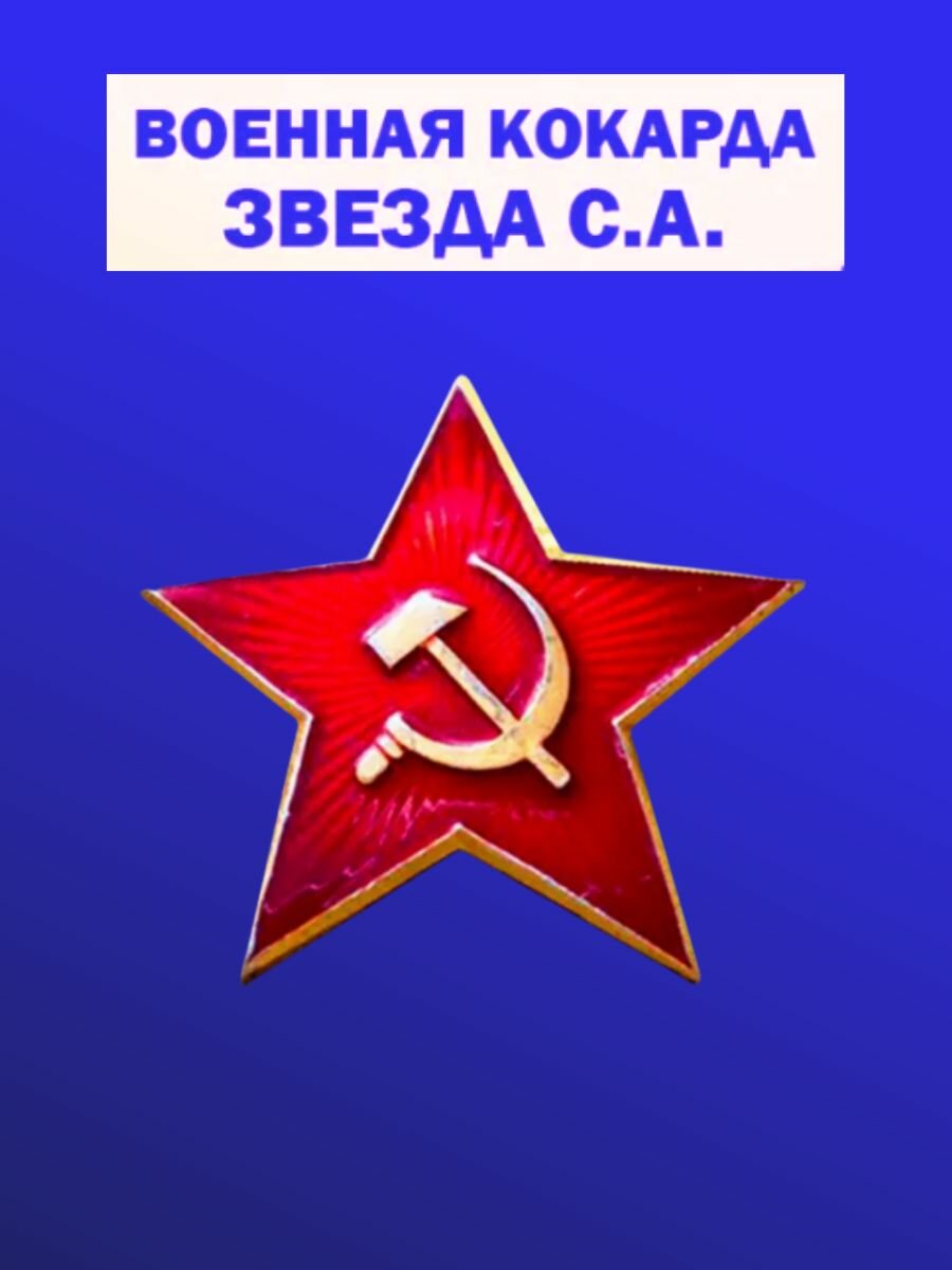Кокарда; со звездой на фуражку и шапку ушанку, отличительный знак советского солдата и младшего офицера, алюминиевая; Значки СССР