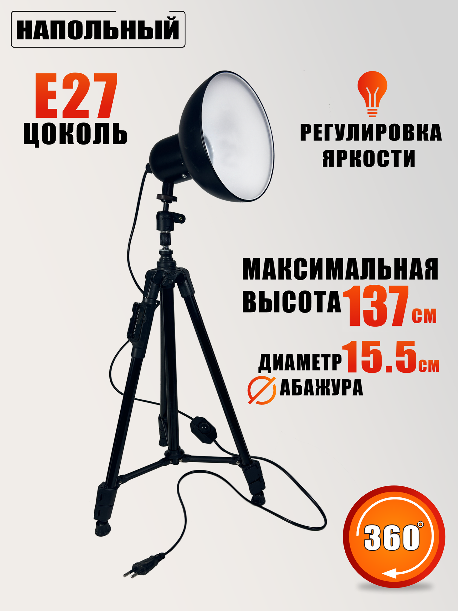 Напольный светильник на треноге со средним абажуром, черный