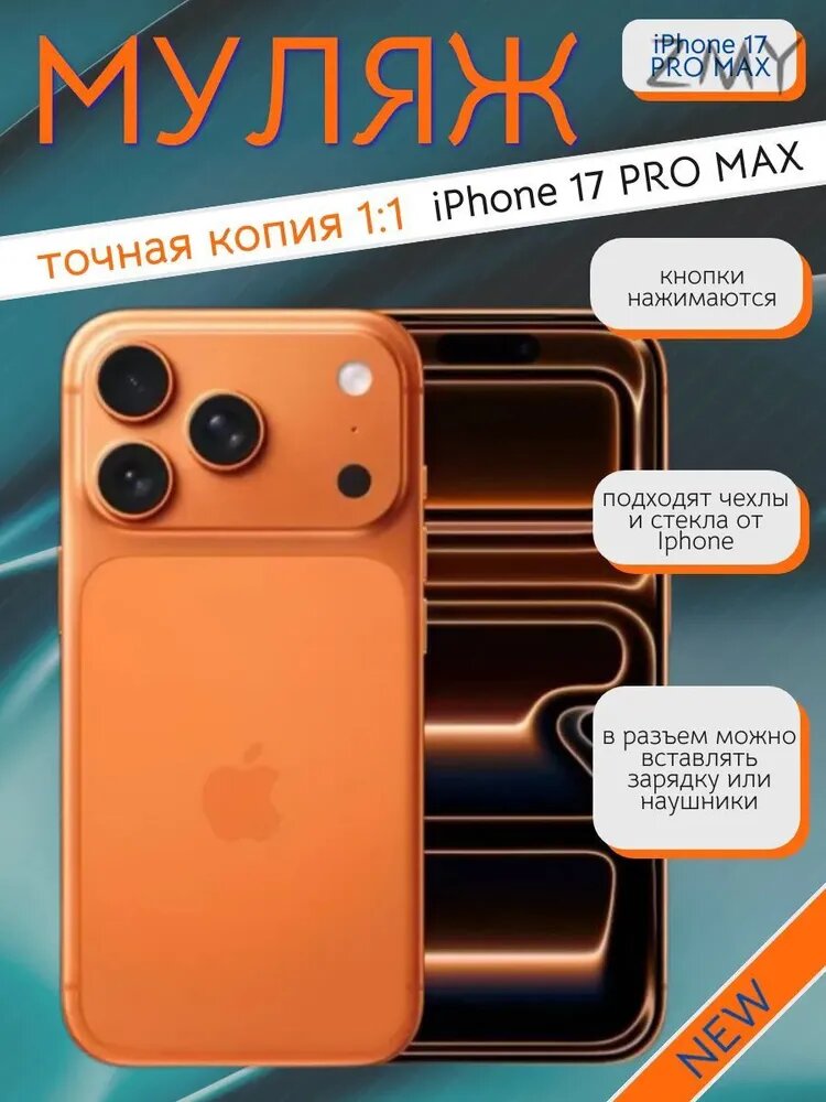 Муляж телефона iPhone 17 Pro MAX оранжевый