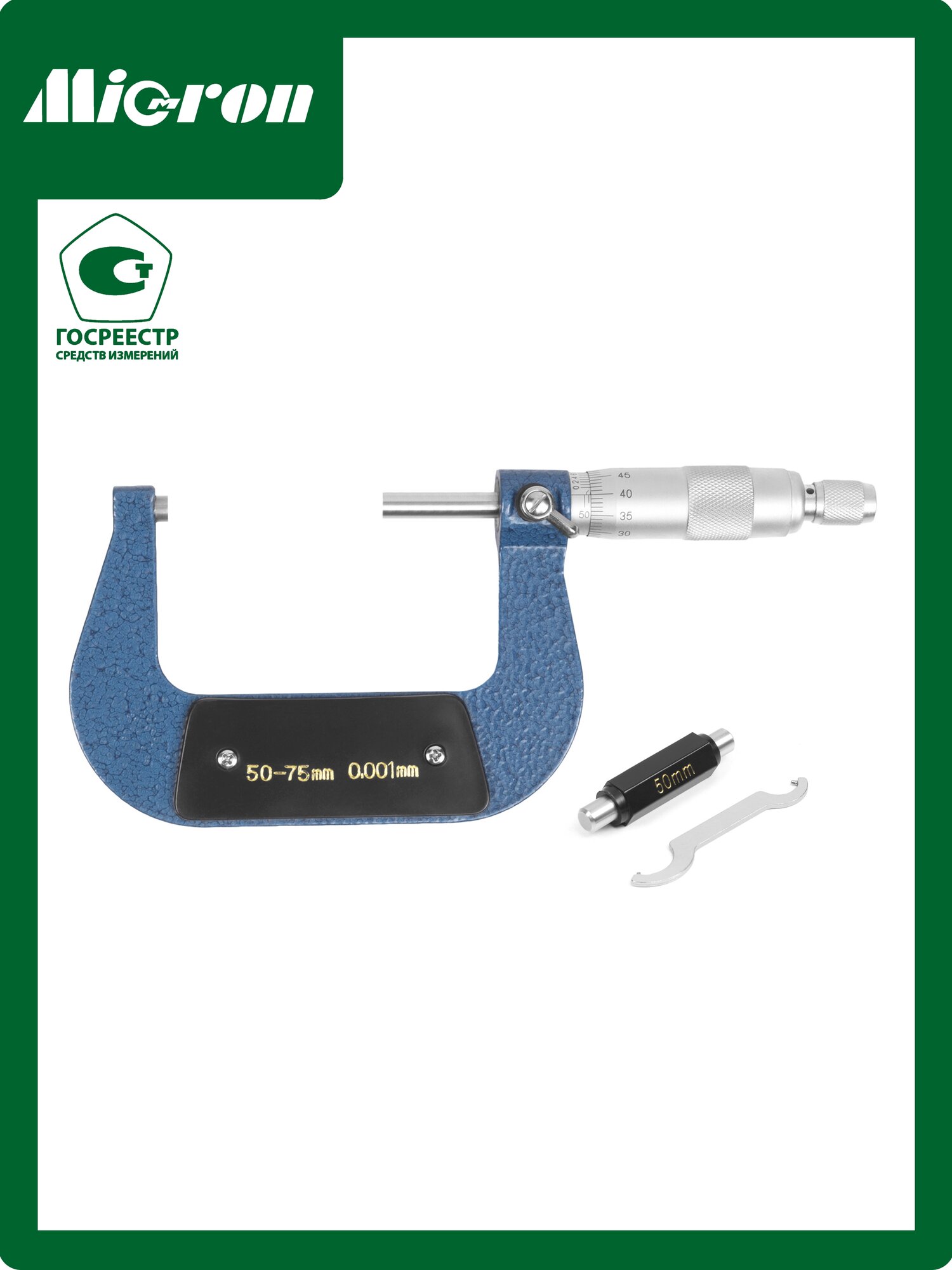 Микрометр Micron МК-75 0.001 повышенной точности (грси № 77991-20)