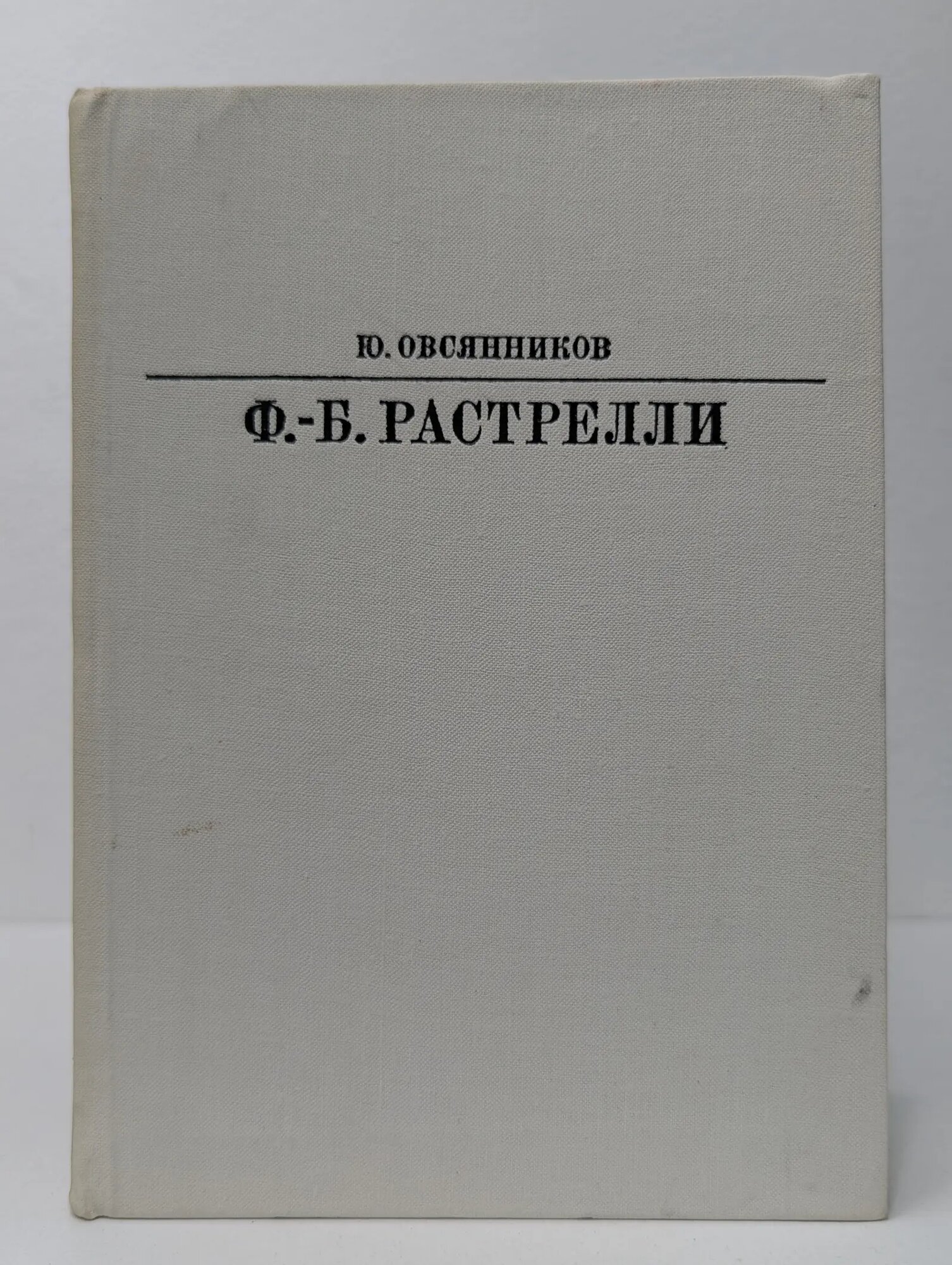 Жизнь в искусстве. Ф. Б. Растрелли Овсянников Юрий Максимилианович 1982
