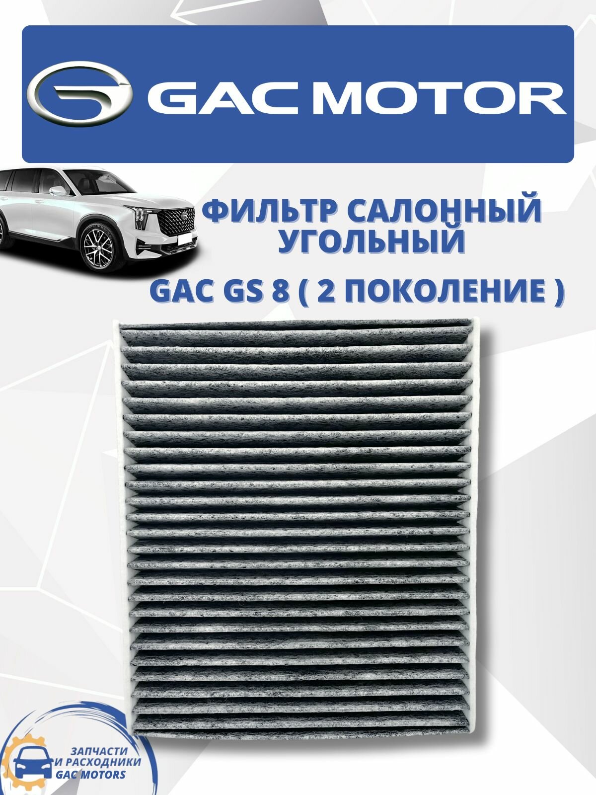 Фильтр салонный угольный GAC GS8 2 поколение ГАК ГС8