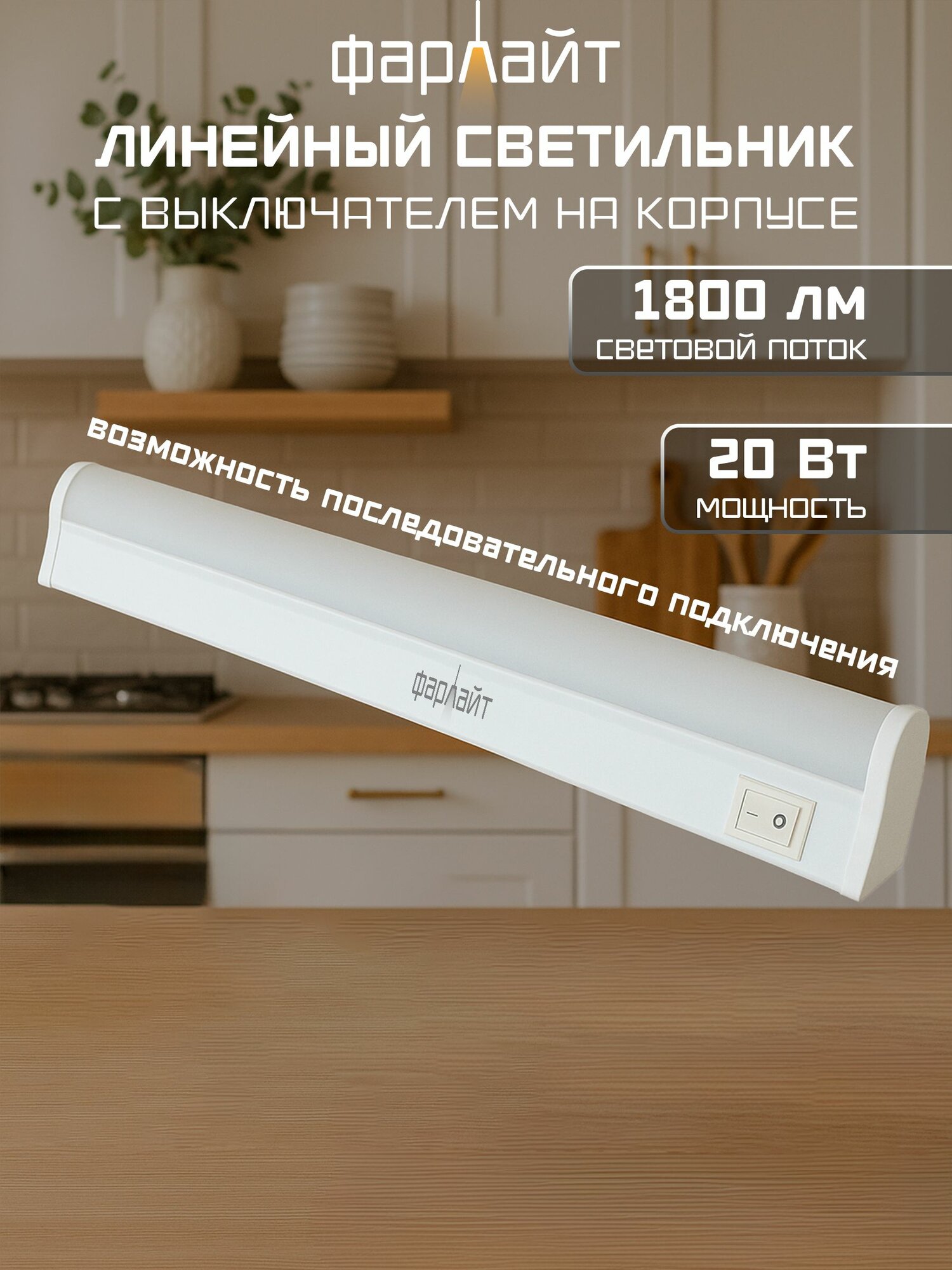 Светильник светодиодный линейный 20 Вт 4000 K (нейтральный белый) 1800 лм 1177 мм с выключателем на корпусе для кухни, в ванную, под шкаф, в шкаф, настенно-потолочный Фарлайт