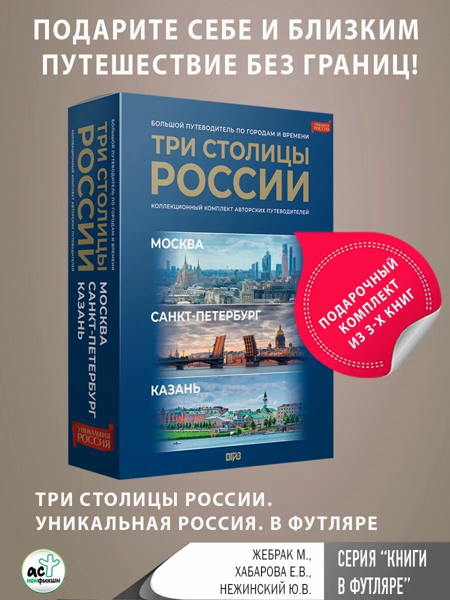 Три столицы России. Уникальная Россия. В футляре