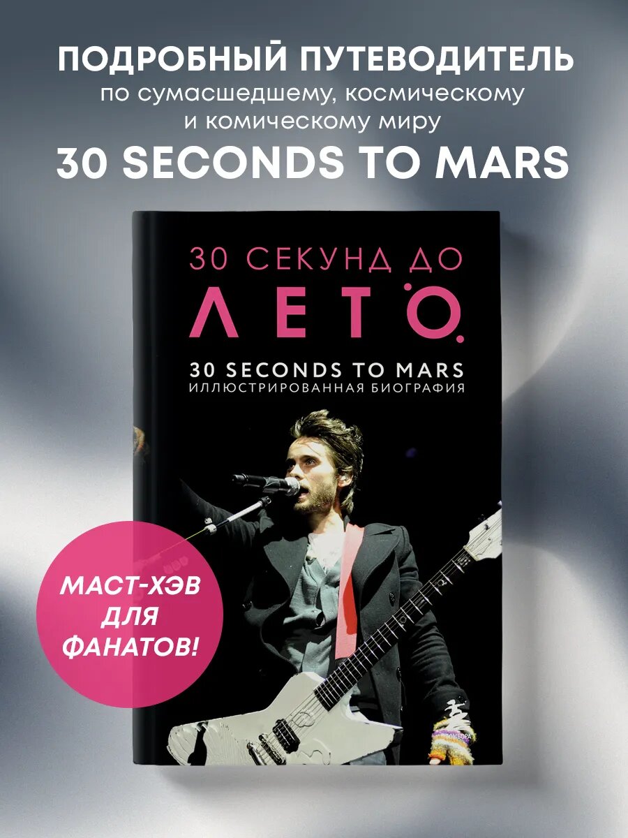30 секунд до Лето. 30 seconds to Mars. Иллюстрированная