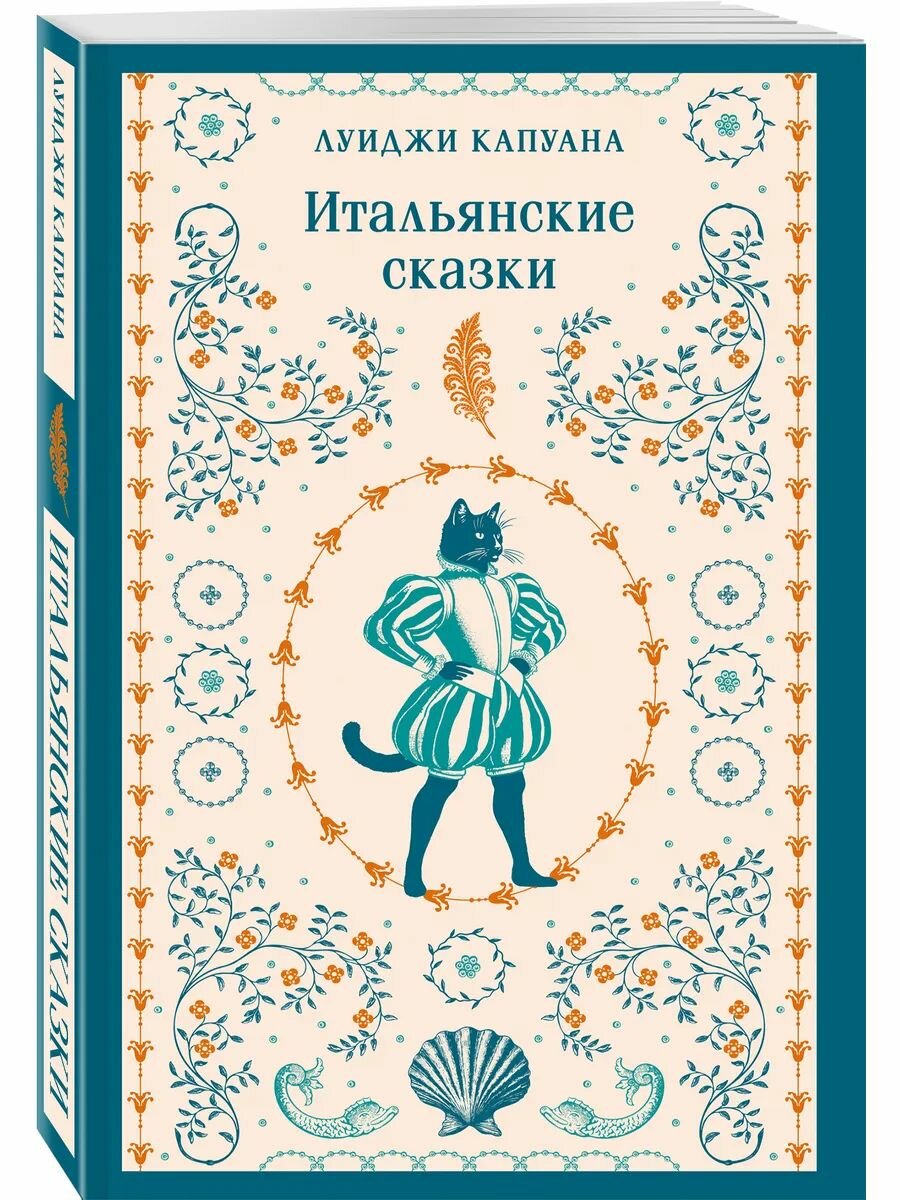 Итальянские сказки