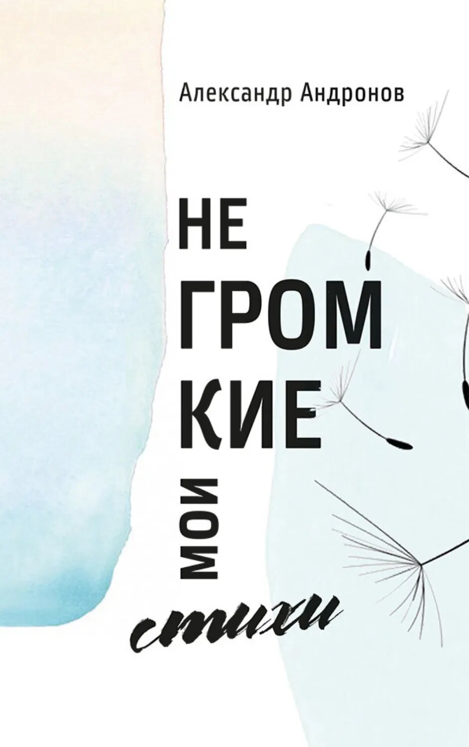 Негромкие мои стихи [Цифровая книга]