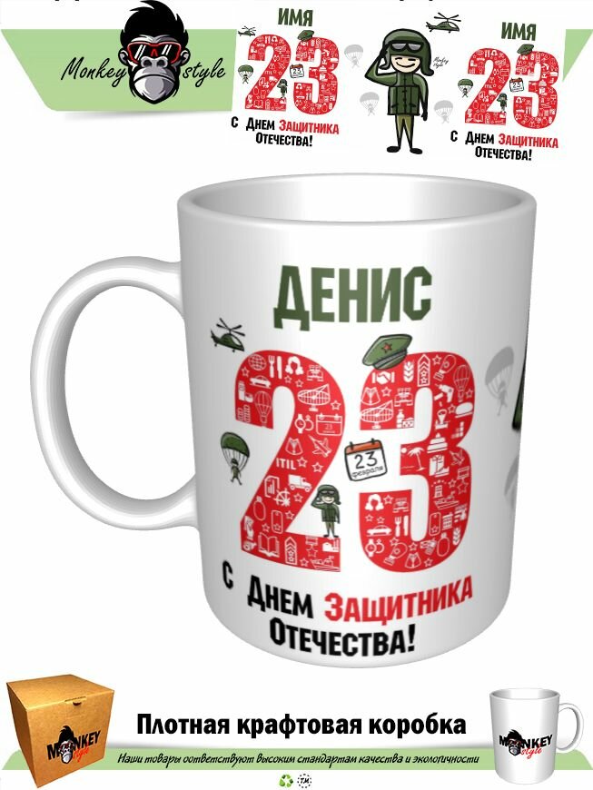 Кружка принтом «. Денис. С Днем защитника Отечества! 23 февраля», 330 мл, белая кружка Премиум качества, авторский принт
