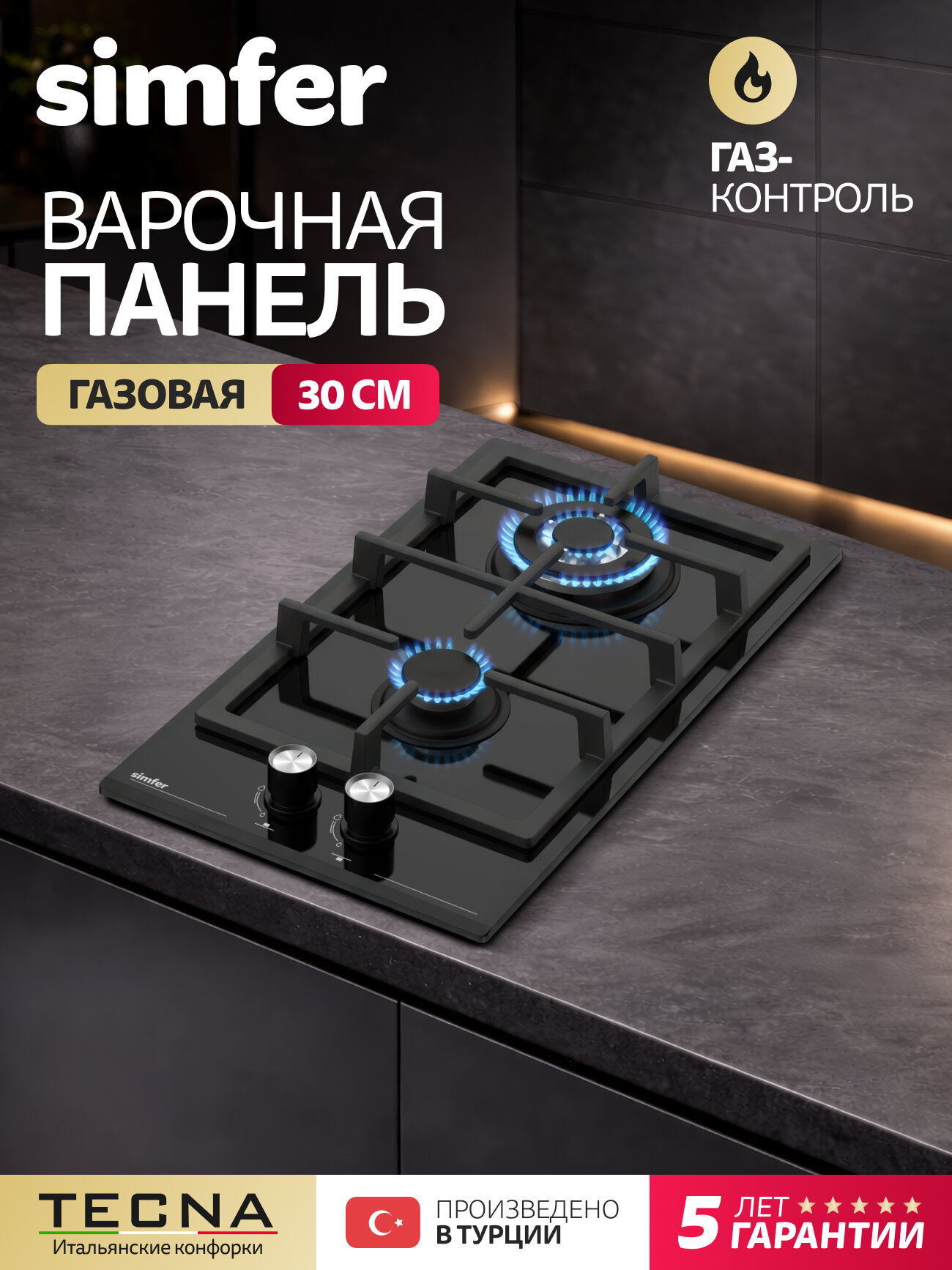 Варочная панель газовая Simfer, 30см, газ-контроль, WOK, электроподжиг, решетка чугун, стекло, 5 ЛЕТ гарантия, турция
