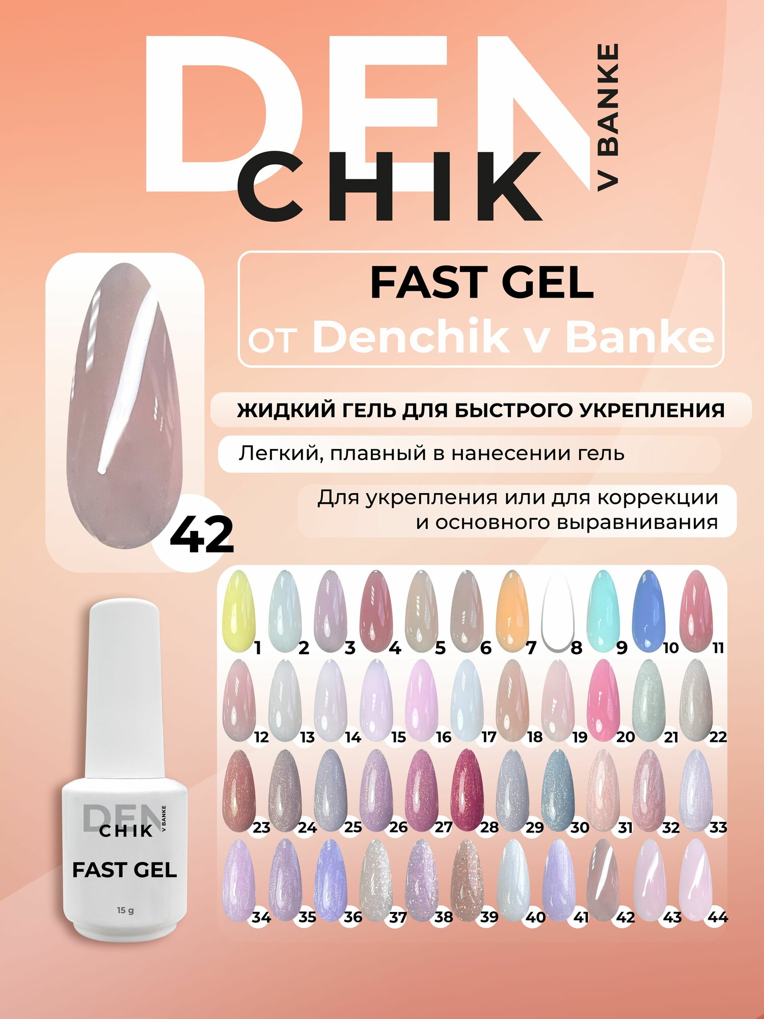 Камуфлирующий жидкий гель Fast gel для укрепления ногтей