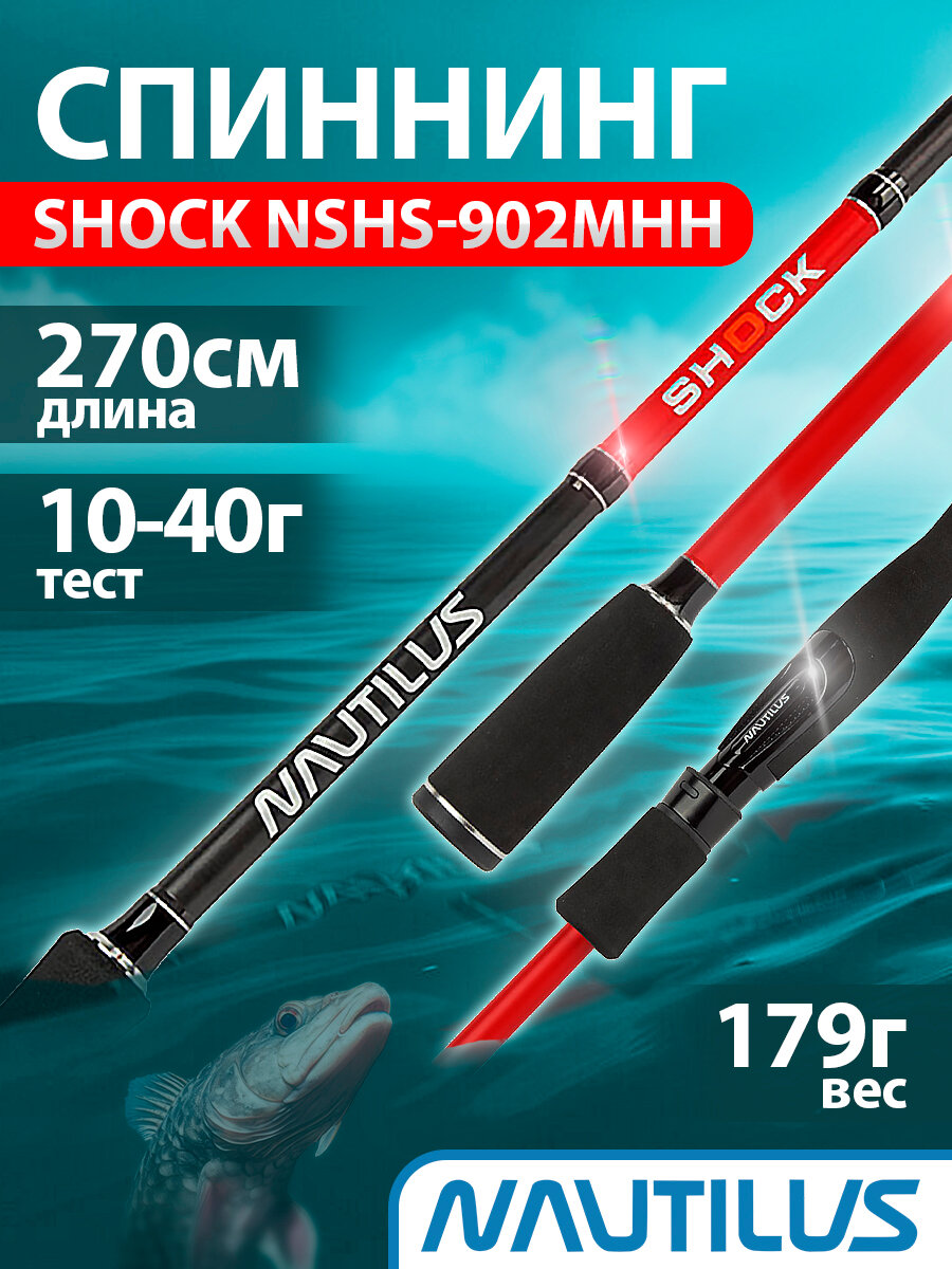 Спиннинг NAUTILUS Shock 270см 10-40г NSHS-902MHH