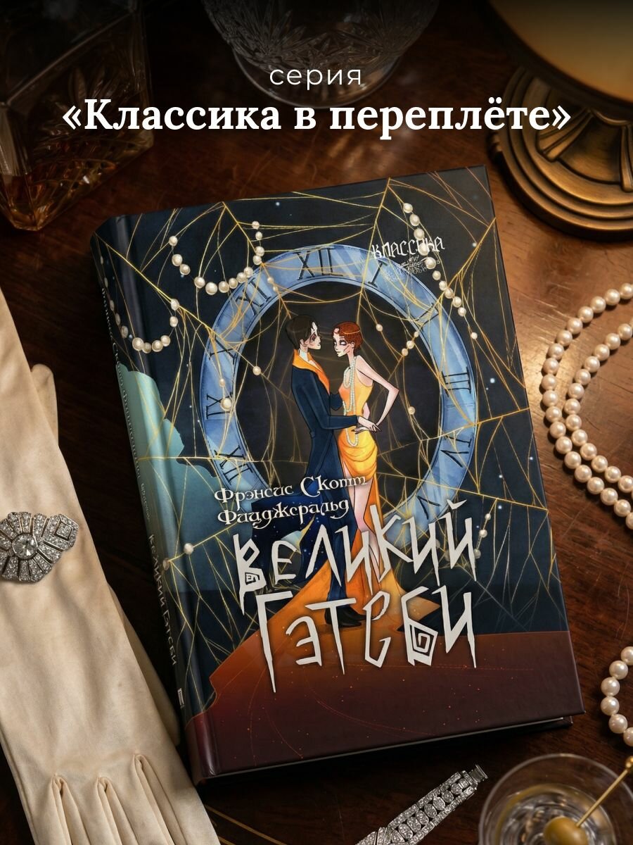 Великий Гэтсби. Роман. Серия "Классика в переплете".