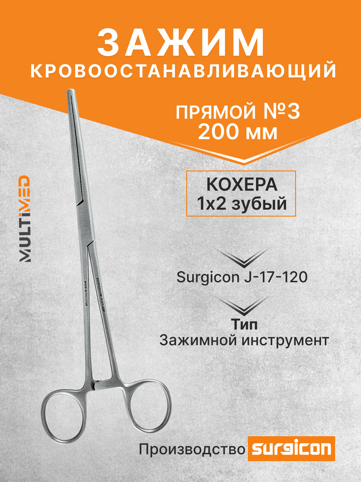 Зажим Кохера кровоостанавливающий 1х2 зубый прямой №3 200 мм Surgicon J-17-120