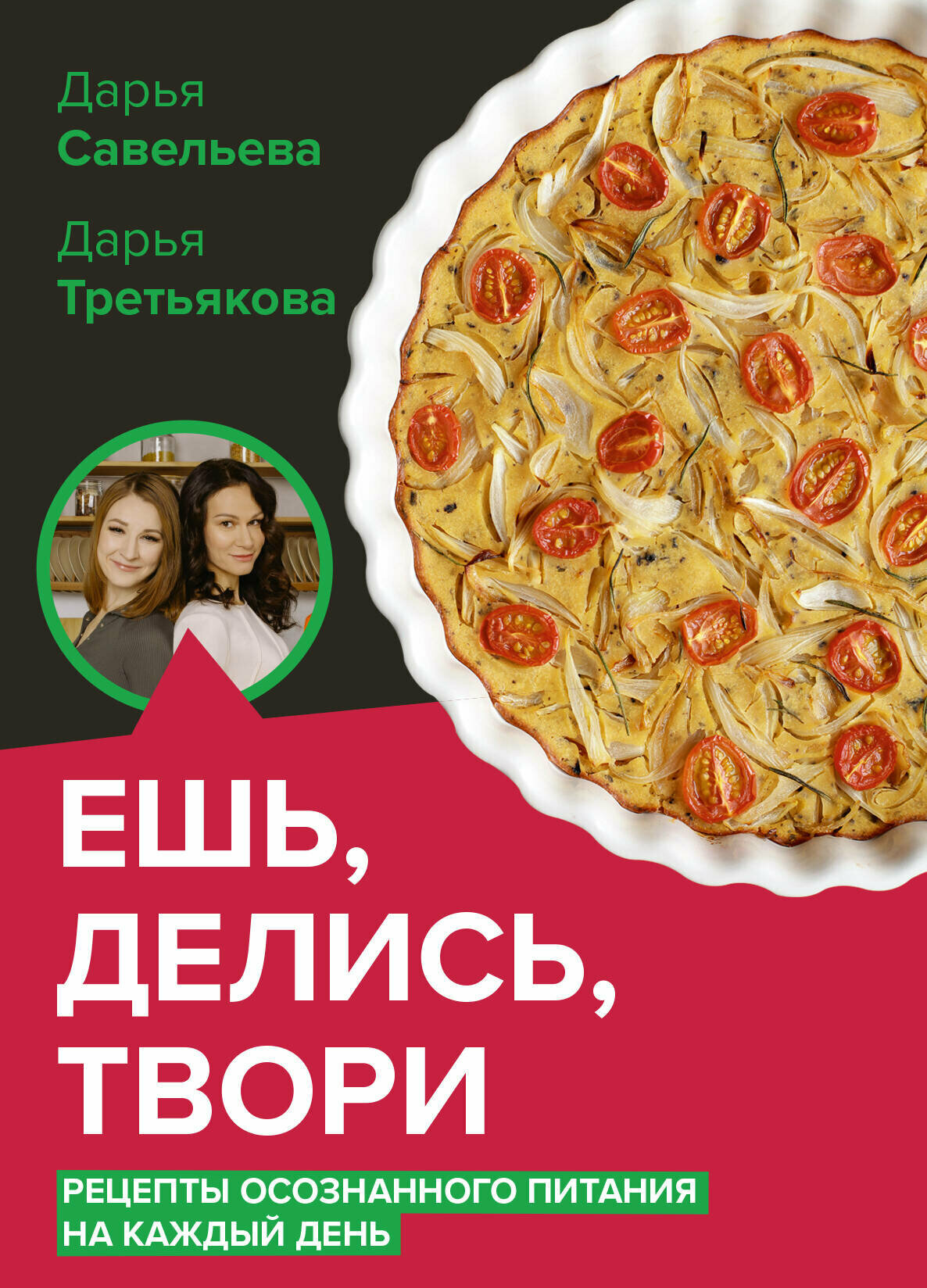 Книга "Ешь, делись, твори. Рецепты осознанного питания на каждый день", автор Савельева Д. Д, издательство Кладезь