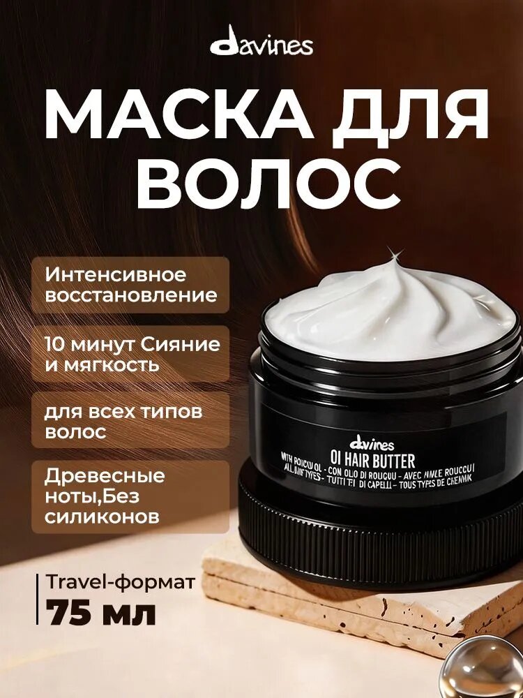 Davines Маска для волос 75 мл , Увлажнение и восстановление для всех типов волос, Древесные ноты