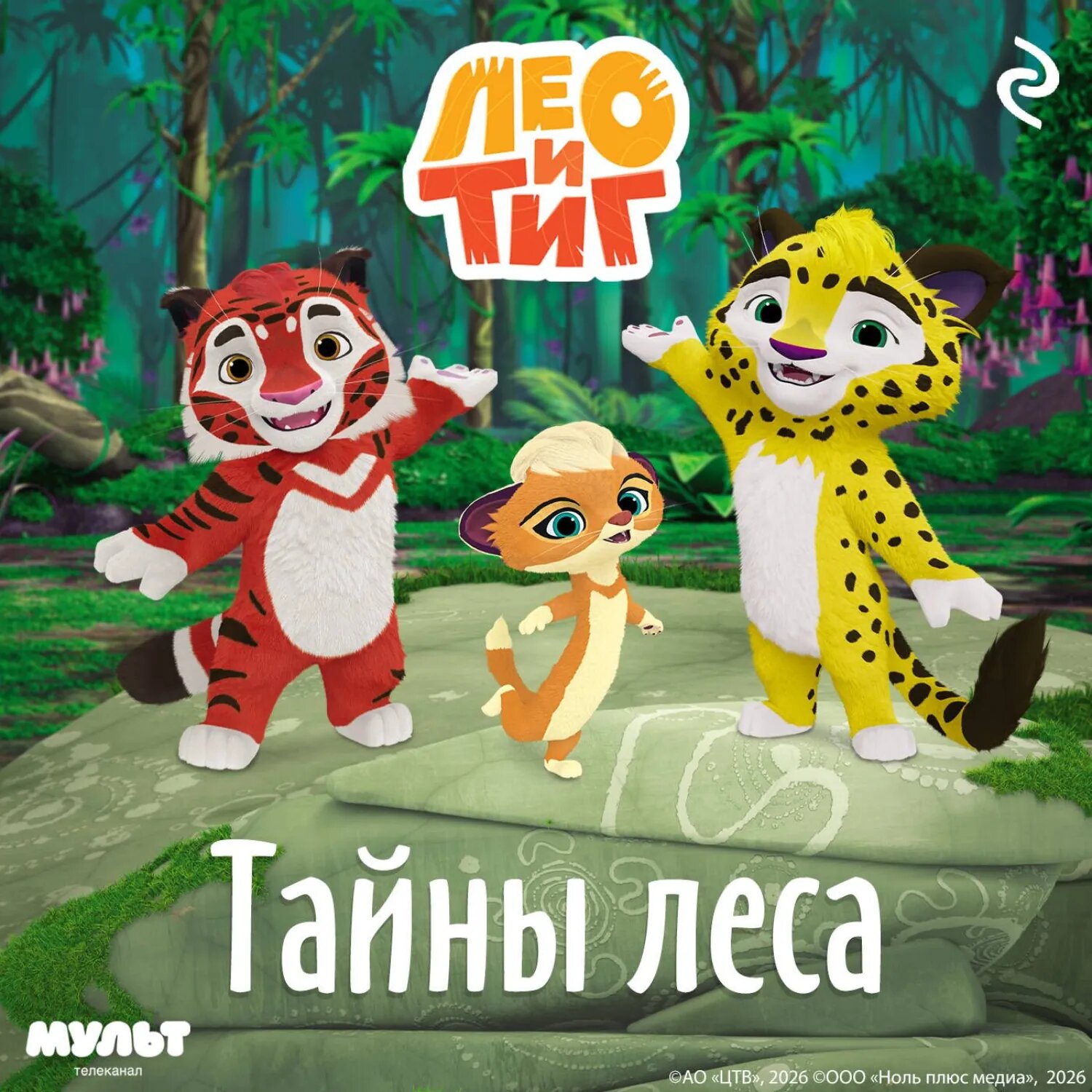 Лео и Тиг. Тайны леса [Аудиокнига]