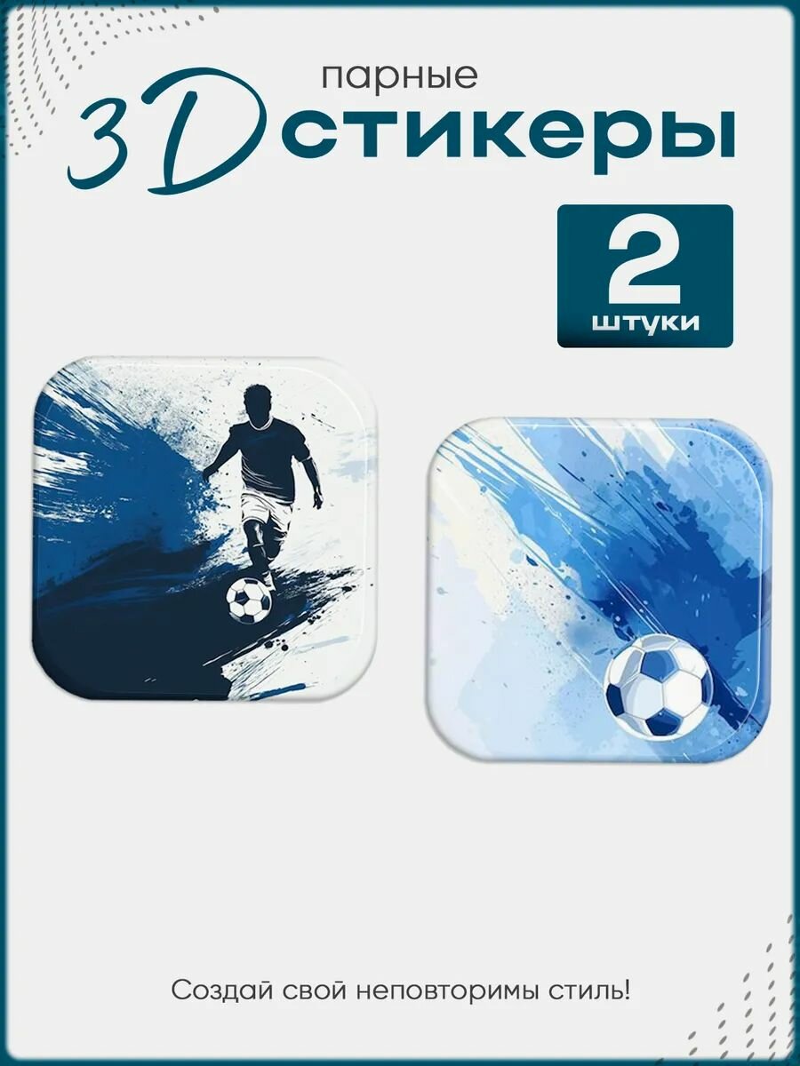 3D стикеры, парные наклейки на телефон спорт