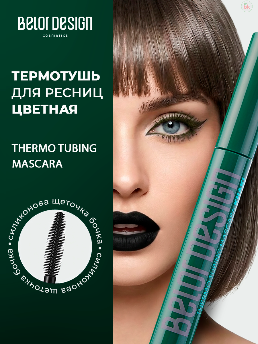 Тушь для ресниц Belor Design термотушь Хаки 8г
