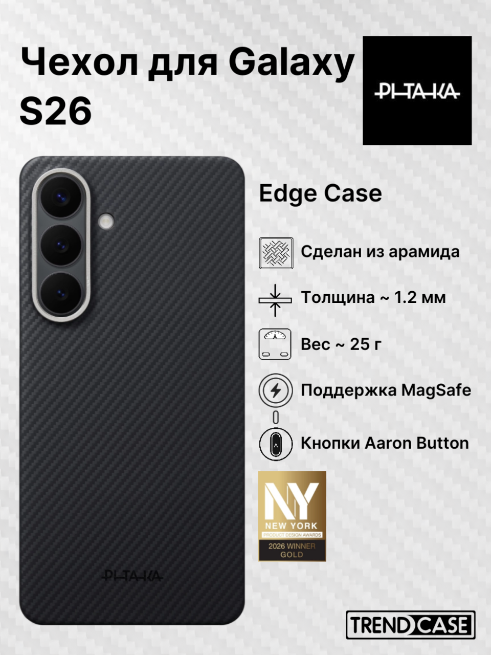 Чехол PITAKA Edge Case для Samsung Galaxy S26 - черный 600D Black/Grey (Twill)
