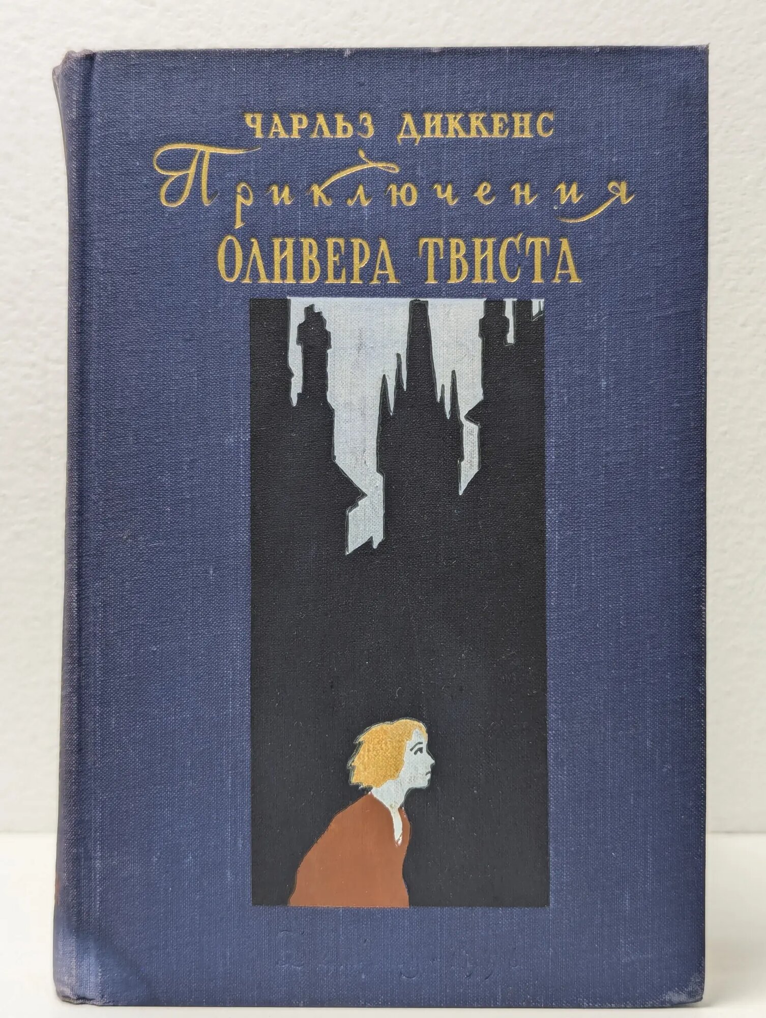 Школьная библиотека. Приключения Оливера Твиста Диккенс Чарльз Джон Хаффем 1956
